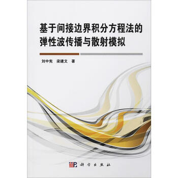 基于间接边界积分方程法的弹性波传播与散射模拟