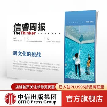 信睿周报第6期 跨文化的挑战 中信出版社图书