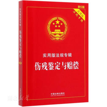 新华书店正版 伤残鉴定与赔偿——实用版法规专辑【新6版】 中国法制出版社著 中国法制出版社 图书籍