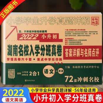 2022版小考升学湖南名校招生入学分班真卷语文英语数学小学毕业升学真题详解附答案详解 小升初语文附英语定价88