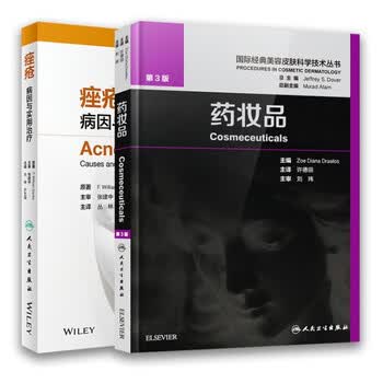 痤疮+药妆品 全2册