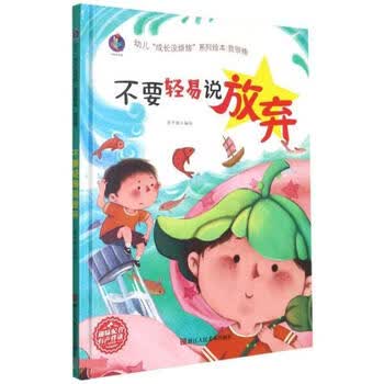 幼儿成长没烦恼系列绘本：不要轻易说放弃（儿童精装绘本）310-6-3 张子健 浙江人民美术出版社