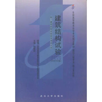自考教材  建筑结构试验 姚振纲