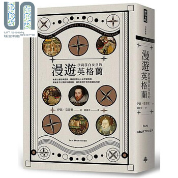 漫游伊莉莎白女皇的英格兰 港台原版 伊恩 莫蒂默 时报文化