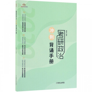 考研政治冲刺背诵手册/考研政治彩虹书系