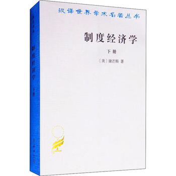 制度经济学 下册 商务印书馆 (美)康芒斯(John R.Commons) 著 于树生 译