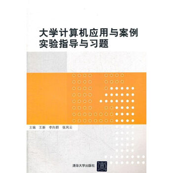大学计算机应用与案例实验指导与习题
