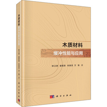 木质材料缓冲性能与应用 图书