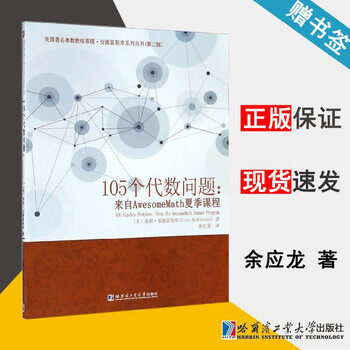 105个代数问题 来自AwesomeMath夏季课程 蒂图.安德雷斯库 哈尔滨工业大学出版社