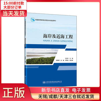 海岸及近海工程 王日升 9787114168352 全新正版