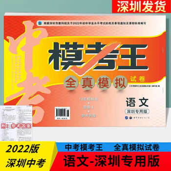 2022版 中考模考王全真模拟试卷 语文 深圳专用版 含12套模拟卷+答题卡+答案 深圳中考语文押题卷预测卷真题冲刺卷