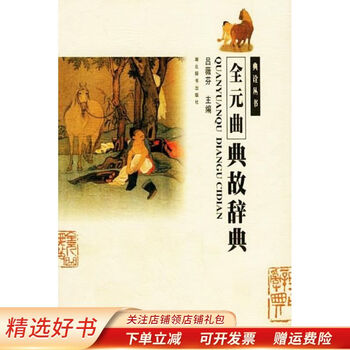 全元曲典故辞典 吕薇芬