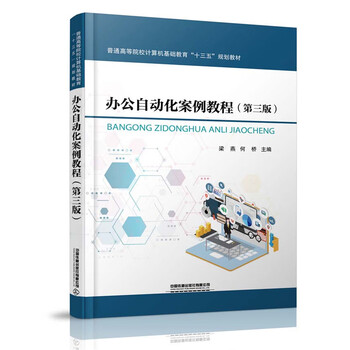 办公自动化案例教程（第三版）