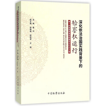 深化依法治国实践背景下的检察权运行