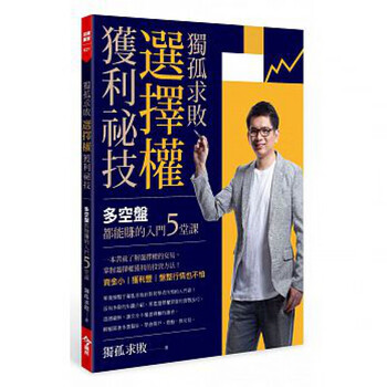 独孤求败选择权获利秘技 多空盘都能赚的入门5堂课金融投资 今周刊