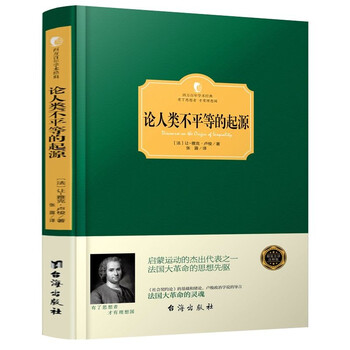 卢梭作品书籍 论人类不平等的起源