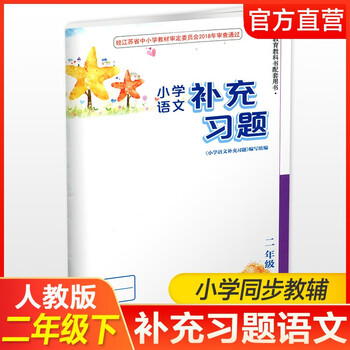 补充习题 2下 小学语文二年级下册 部编版 无答案 小学同步教辅教材配套用书