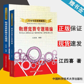 2本包邮 物理竞赛专题精编+物理竞赛解题方法漫谈 江四喜 中学物理奥赛辅导 中国科学技术大学出版社