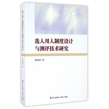 选人用人制度设计与测评技术研究