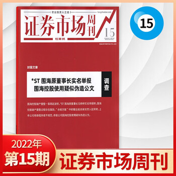 【每期更新】证券市场周刊红周刊杂志  财经投资类期刊 证券分析 2022年期数持续更新 2022年15期 围海原董事长实名举报