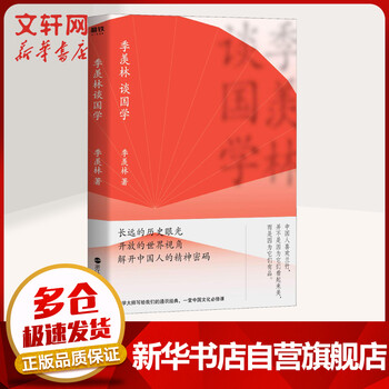 季羡林谈国学