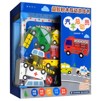 益智积木互动游戏书：汽车总动员