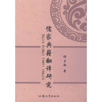 儒家典籍翻译研究/哲学/宗教/邸玉敏著/汕头大学出版社/9787565835667