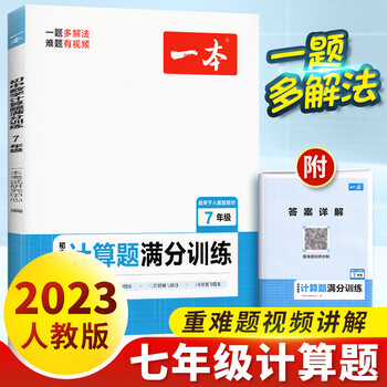 2023全新正版 一本初中7七年级数学人教版上下册计算题满分训练 数学 七年级