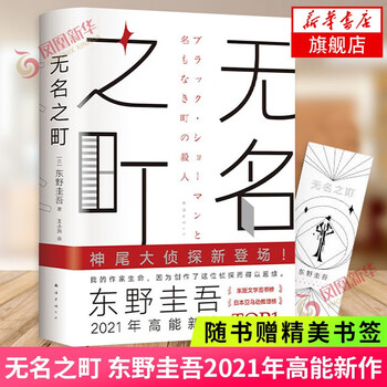 东野圭吾四大推理套装小说作品集系列单本套装可自选 恶意解忧杂货店白夜行嫌疑人X的献身祈念守护人无名之町等 >无名之町 单本【定价59】