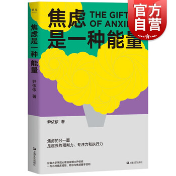 焦虑是一种能量 尹依依 著 上海文艺出版社
