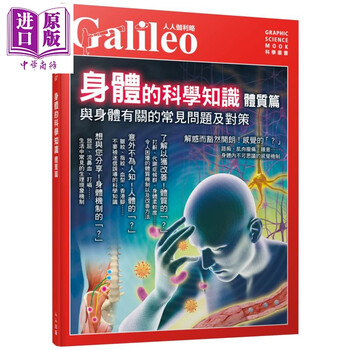 身体的科学知识 体质篇 与身体有关的常见问题及对策 人人伽利略07 港台原版