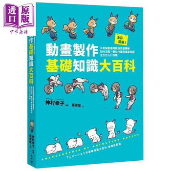 全彩图解 动画制作基础知识大百科 港台原版 神村幸子 脸谱