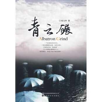 青云碾 庞文梓 内蒙古文化出版社