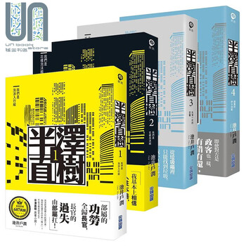 半泽直树 系列 1-4套装 港台原版 池井户润 尖端出版 热门日剧原著