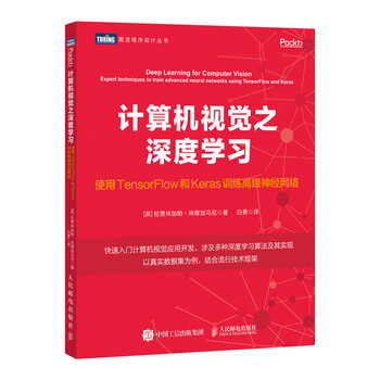 计算机视觉之深度学习：使用TensorFlow和Keras训练高级神经网络(图灵出品)