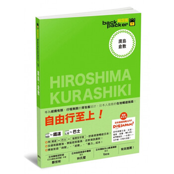 现货台版 广岛仓敷日本铁道巴士自由行背包客系列14 行程规划铁路路线观光美食休闲减压旅