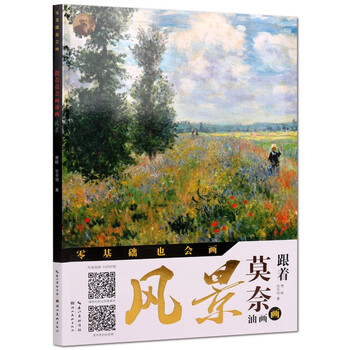 跟着莫奈画油画：风景 零基础油画教程 扫码看视频教程 绘画技法书籍 湖北美术出版社