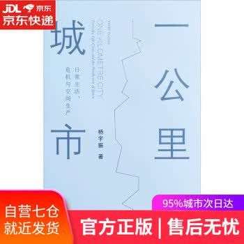 【正版图书】一公里城市：日常生活、危机与空间生产 杨宇振 著 中国建筑工业出版社 9787112269594