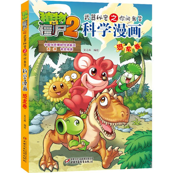 植物大战僵尸2武器秘密之你问我答科学漫画·恐龙卷（2022年版）