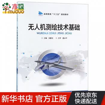 无人机测绘技术基础(高等教育十三五规划教材)