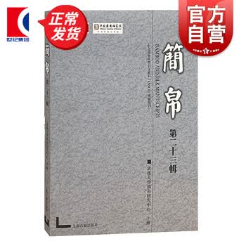 简帛（第二十三辑） 武汉大学简帛研究中心 主办   上海古籍出版社