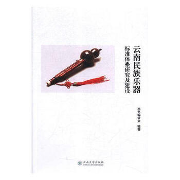 云南民族乐器标准体系研究及建设车国富云南大学出版社9787548233640 音乐书籍