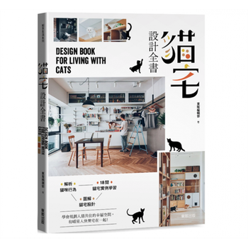现货台版 猫宅设计全书 案例效果图装饰装修装潢入门自学基础教程配色色彩搭配户型改