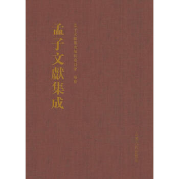 孟子文献集成：第四十三卷 国学/古籍 书籍