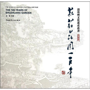 菽庄花园一百年 李敏 中国建筑工业出版社 9787112161355
