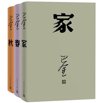 巴金三部曲之精装（家、春、秋）京东套装3册