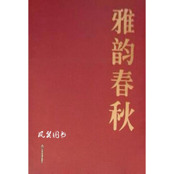 雅韵春秋  上中下 孙镇业 山东友谊出版社