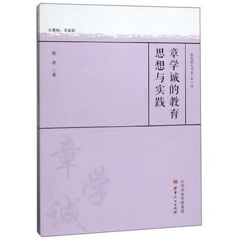 章学诚的教育思想与实践