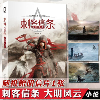 正版 刺客信条：大明风云 少芸VS正德八虎 中国刺客兄弟会 游戏玄幻武侠官方小说
