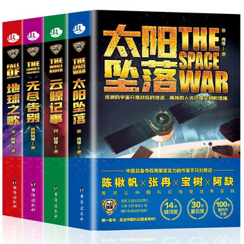 正版虫系列大幻想家科幻小说经典4册 太阳坠落+地球之歌+无尽告别+云鲸记事科幻小说